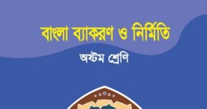 ৮ম শ্রেণির বৃত্তি পরীক্ষা ২০২৫ সিলেবাস ও মানবন্টন - Eassignment BD