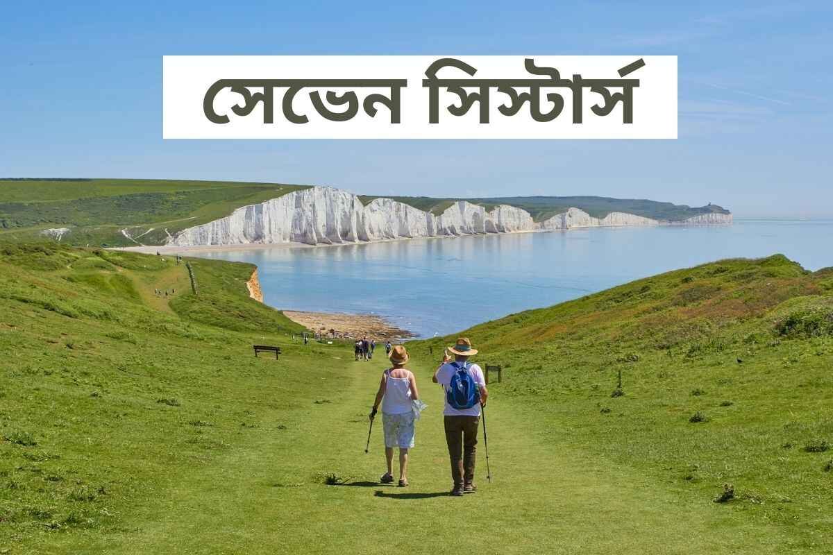 সেভেন সিস্টার কি? সেভেন সিস্টার্স মনে রাখার কৌশল - Eassignment BD